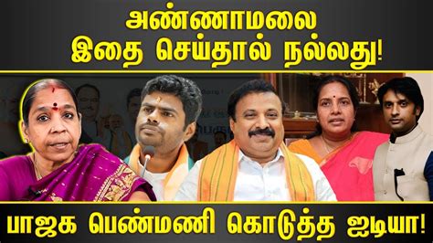 அண்ணாமலை இதை செய்தால் நல்லது பாஜக பெண்மணி கொடுத்த ஐடியா Youtube