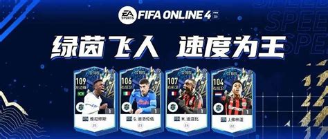 Fifa Online 4 怎能不爱赛季蓝之速度与激情？维尼修斯弗林洛伦佐