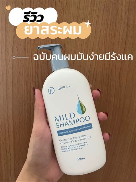 ยาสระผมที่ถูกต้อง สำหรับคนแพ้ง่าย 💗 แกลเลอรีที่โพสต์โดย Maytii 🌟 Lemon8