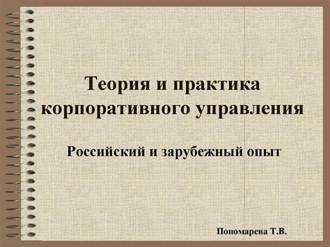 Теория и практика корпоративного управления - презентация онлайн