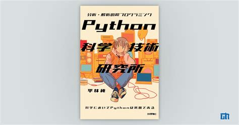 Python科学技術研究所――分析・解析の超プログラミング：書籍案内｜技術評論社