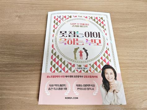 육아 멘토 오은영 박사의 감정 조절 육아 책 못참는 아이 욱하는 부모 후기