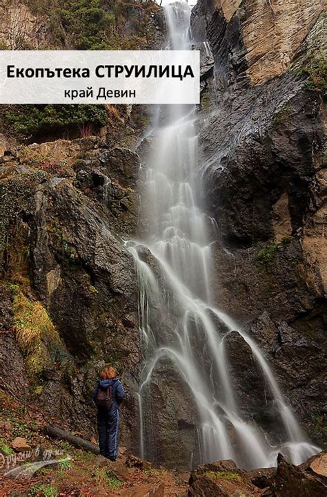 Екопътека Струилица и водопад Самодивско пръскало край Девин толкова