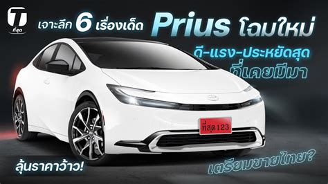 เตรยมขายไทย 6 เรองเดด Toyota Prius โฉมใหม ด แรง ประหยดสดทเคย