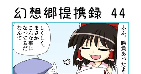 東方 幻想郷提携録 44 【真実】 かじやのマサのイラスト Pixiv
