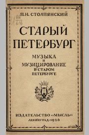 Старый Петербург : Музыка и музицирование в старом Петербурге : Историч ...