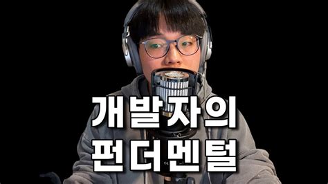 강한 개발자가 되세요 Youtube