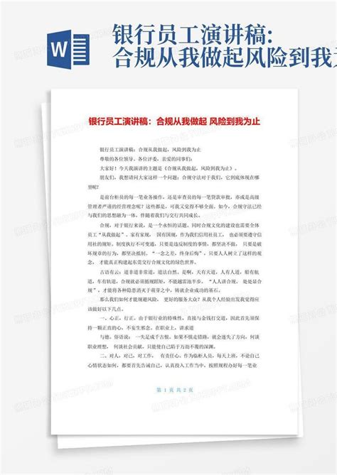 银行员工演讲稿合规从我做起风险到我为止word模板下载编号qgdngrvr熊猫办公