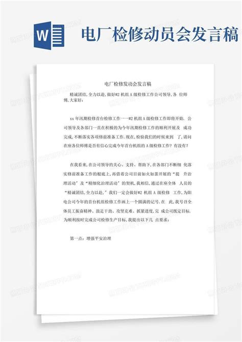 电厂检修动员会发言稿word模板下载编号lxgrmjee熊猫办公