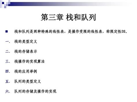 Ch3 栈和队列word文档在线阅读与下载无忧文档