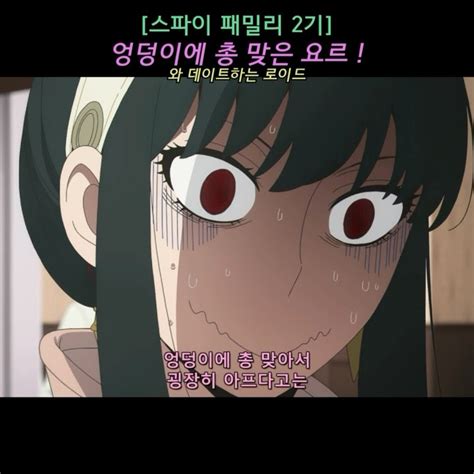 [스파이패밀리2기] 엉덩이에 총맞은 요르 와 데이트하는 로이드 Youtube