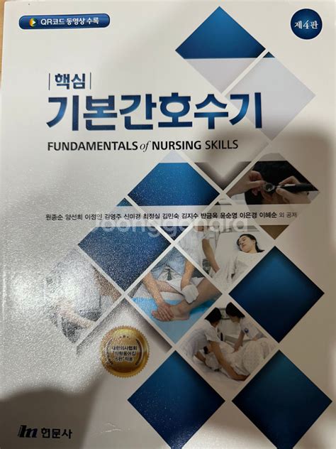 핵심기본간호수기 4판 현문사 중고나라 카페에서 운영하는 공식 사이트