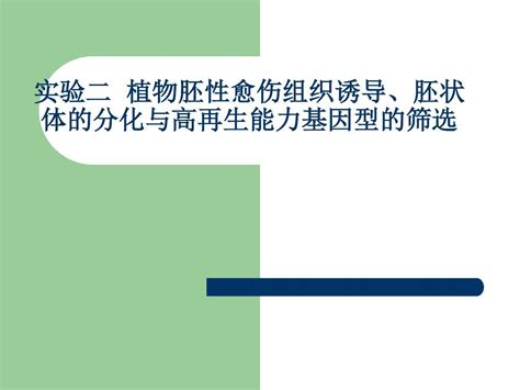 实验二植物胚性愈伤组织诱导、胚状体的分化与高再生能力基因型的筛选 Word文档在线阅读与下载 无忧文档