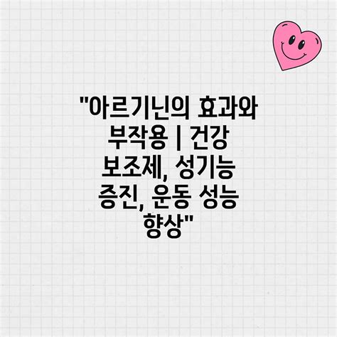 아르기닌의 효과와 부작용 건강 보조제 성기능 증진 운동 성능 향상