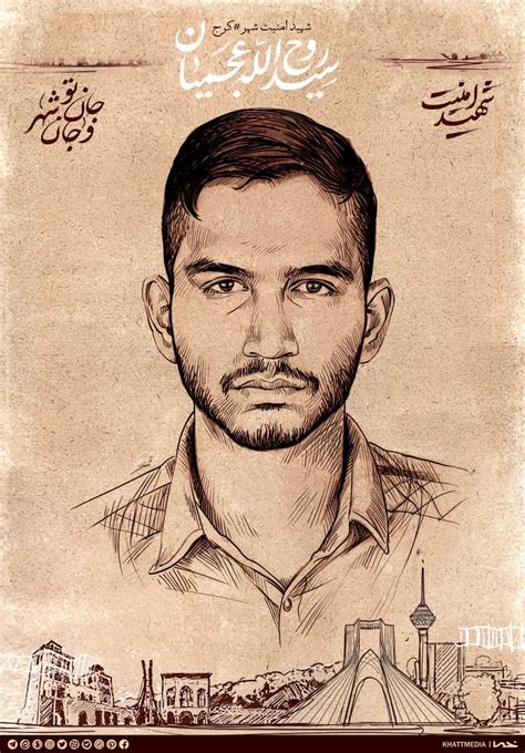 پوستر شهید سید روح‌الله عجمیان
