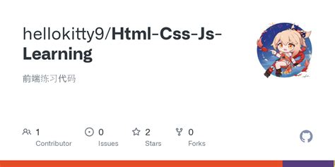 GitHub hellokitty Html Css Js Learning 前端练习代码