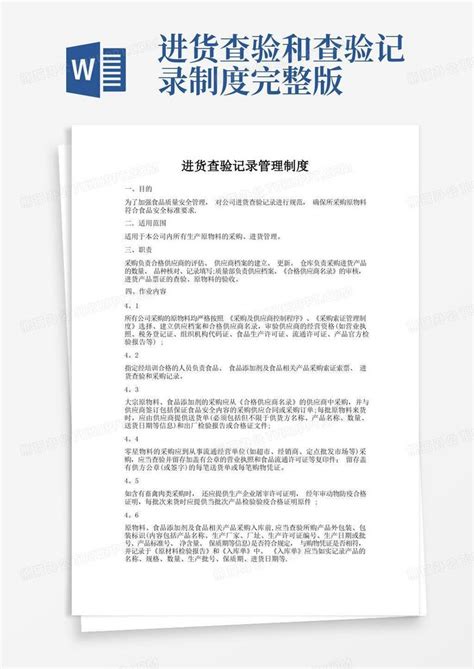 进货查验记录管理制度word模板下载编号lpxrbeex熊猫办公