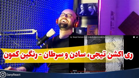 ری اکشن آهنگ امین تیجی، یانگ سادن و آرش سرطان به نام رنگین کمون Youtube