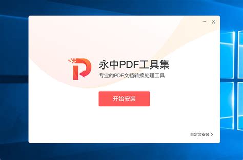 永中PDF工具集 在线PDF转换处理工具 永中PDF工具集下载 v1 0 0官方版 完美下载