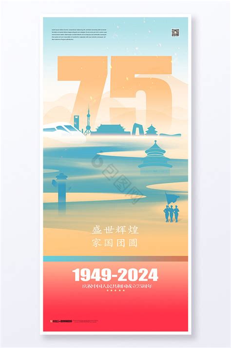 建国75周年图片 建国75周年素材免费下载 包图网