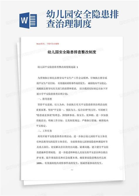 幼儿园安全隐患排查整改制度word模板下载编号lzbdwdbk熊猫办公