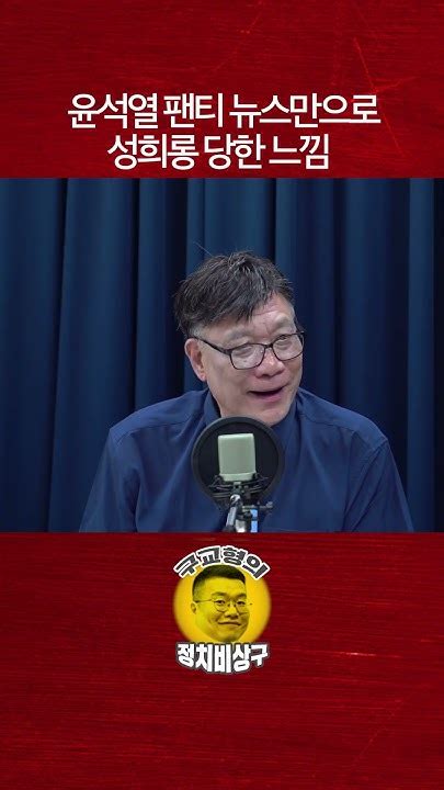 윤석열 팬티 뉴스만으로 성희롱 당한 느낌 Youtube