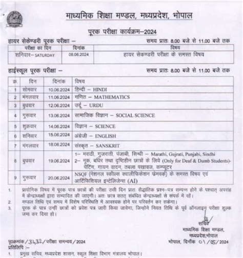 Mp Board 10th 12th Supply Time Table 2024 कक्षा 10वीं और 12वीं पूरक