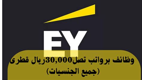 وظائف خالية فى قطر برواتب تصل30000 ريال لدي شركة Ey جميع الجنسيات