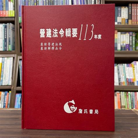 詹氏出版 建築用書營建法令輯要113年度合訂本 最新營建法規 最新解釋函令 精裝 2025年1月 10066D 蝦皮購物