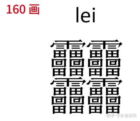 笔画最多的汉字 知乎