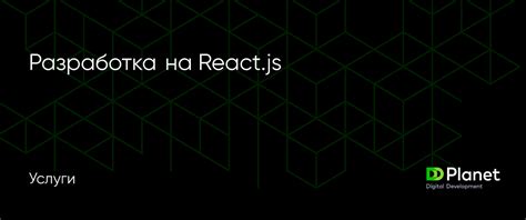 Разработка сайта на React Js — создание веб приложений с помощью фронтенд библиотеки React Dd