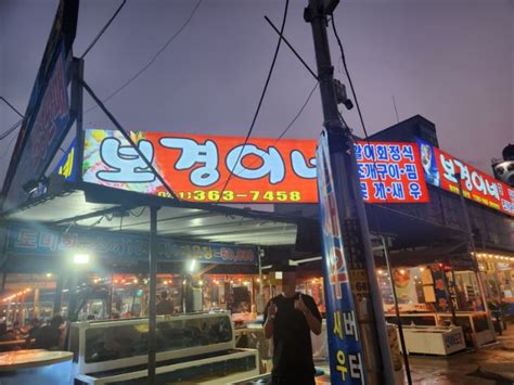 보경이네불타는조개구이횟집 당진 운정리 삽교호 맛집 술집 조개구이 횟집 조개구이찜 모듬회 매운탕칼국수 네이버 블로그