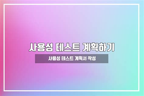 사용성 테스트 수행하기