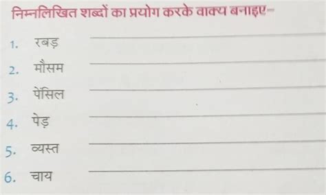 निम्नलिखित शब्दों का प्रयोग करके वाक्य बनाइए 1 रबड़ 2 मौसम पेंसिल 3