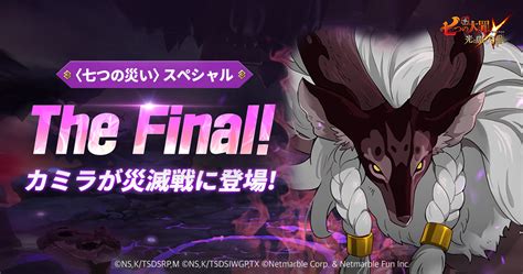 七つの災いスペシャルTheFinal開催 七つの大罪光と闇の交戦グランドクロスグラクロ
