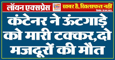 कंटेनर ने ऊंटगाड़े को मारी टक्करदो मजदूरों की मौत
