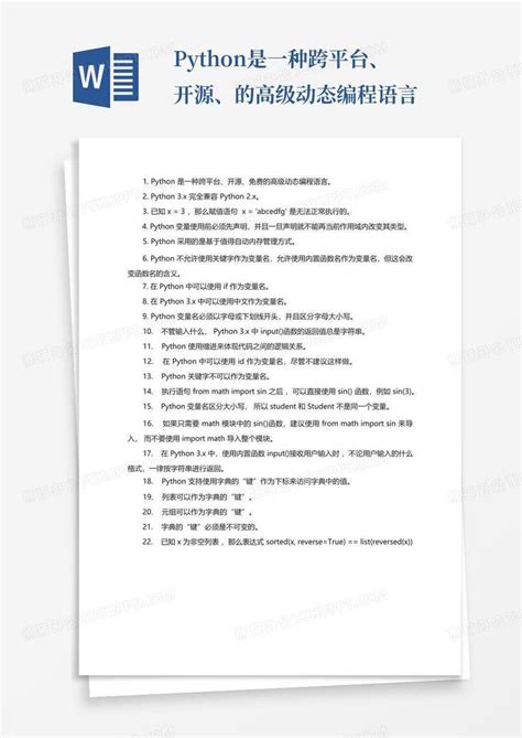 Python是一种跨平台、开源、免费的高级动态编程语言word模板下载编号lnxboond熊猫办公