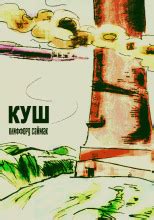 Книга жизни и практики умирания (слушать аудиокнигу бесплатно) - автор ...