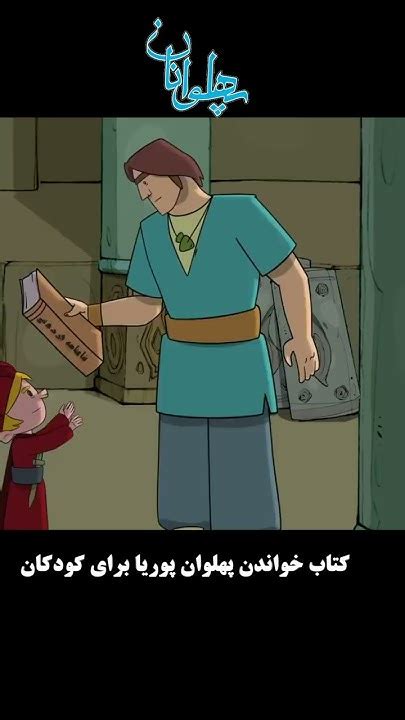 کتاب خواندن پهلوان پوریا برای کودکانshorts Youtube