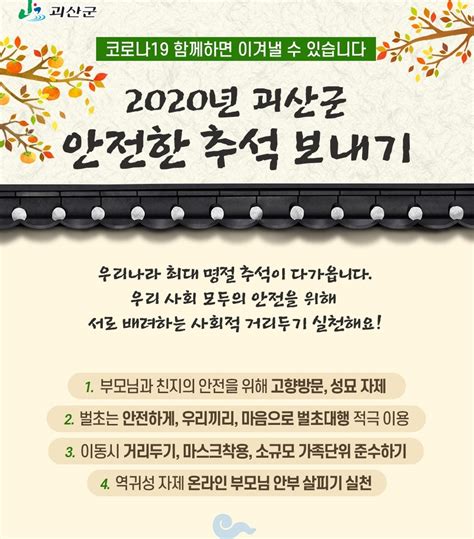 괴산군 부모님 안전 위해 고향 방문·성묘 자제해 주세요 연합뉴스