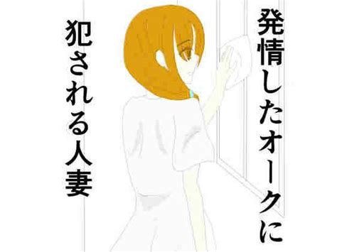 [同人誌]「発情期のオークに犯 れる人妻」 あるたこ Doujinjav