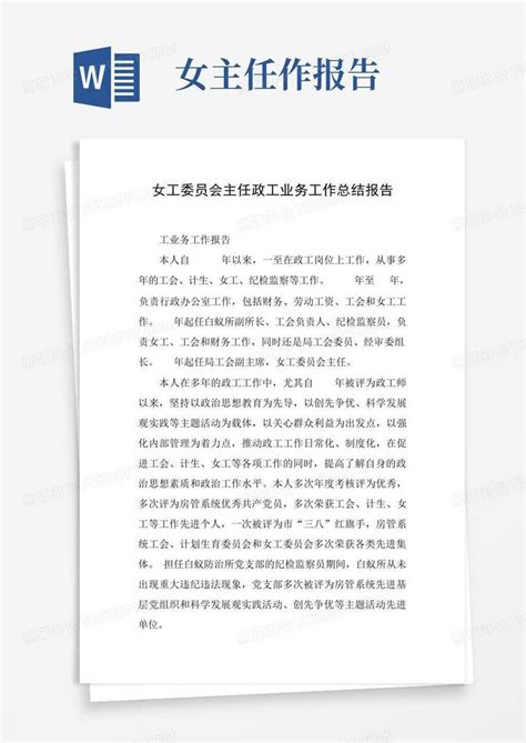 女工委员会主任政工业务工作总结报告word模板下载编号lnbeoznn熊猫办公
