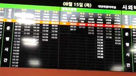 대전고속버스 터미널 버스 시간표 대전 복합 버스터미널 Daejeon Express Bus Terminal