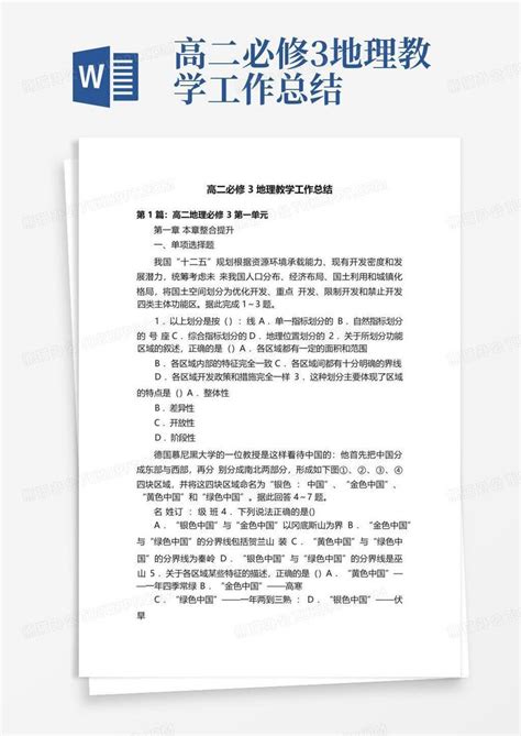 高二必修3地理教学工作总结Word模板下载 编号qarbxzwa 熊猫办公