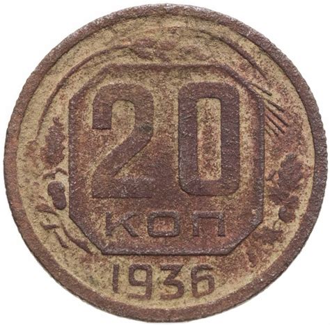 Монета 20 копеек 1936 стоимостью 210 руб.