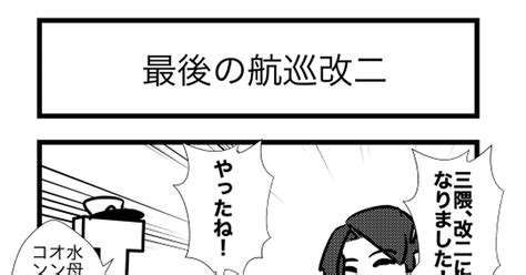 艦隊これくしょん 艦これプロレス番外編「最後の航巡改二」 ヒバリ夏コミ1日目 の37aのマンガ 漫画 艦これ 艦これプロレス