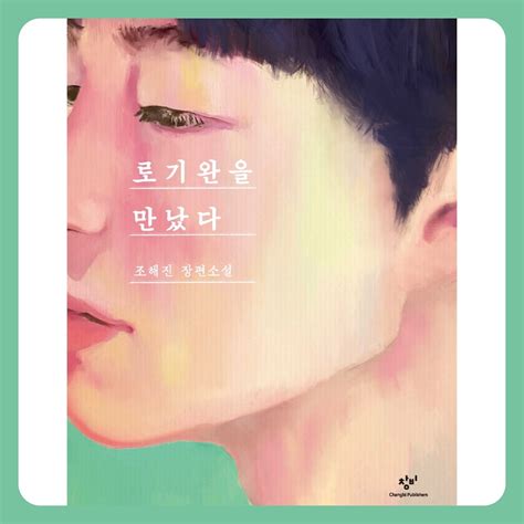 책스타그램📖 『나는 세계와 맞지 않지만』 아침에 슬퍼도 저녁에 꼭 행복해지는 건 아니란 걸 알면서도 그런 글을 보며 위로를 받는 게 사람이고 힘들어도 내가 나답게