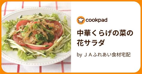 中華くらげの菜の花サラダ By Jaふれあい食材宅配 【クックパッド】 簡単おいしいみんなのレシピが395万品