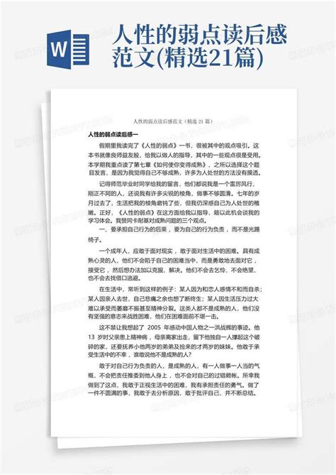 人性的弱点读后感范文精选21篇word模板下载编号qmgbxvga熊猫办公