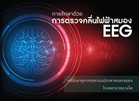 การตรวจคลื่นไฟฟ้าสมอง Eeg โรงพยาบาลบางโพ